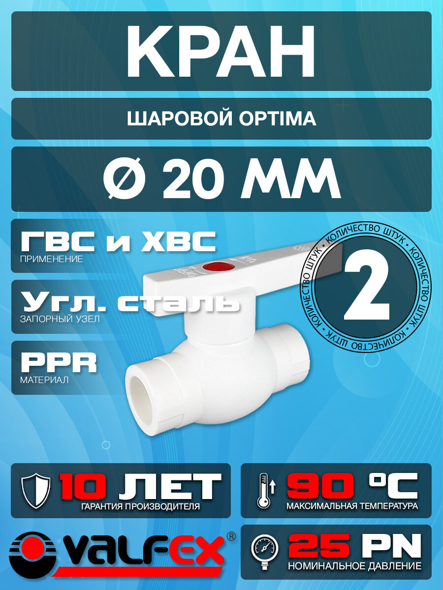 Кран шаровой OPTIMA для труб диаметром 20 мм. (2 шт) PPR Valfex