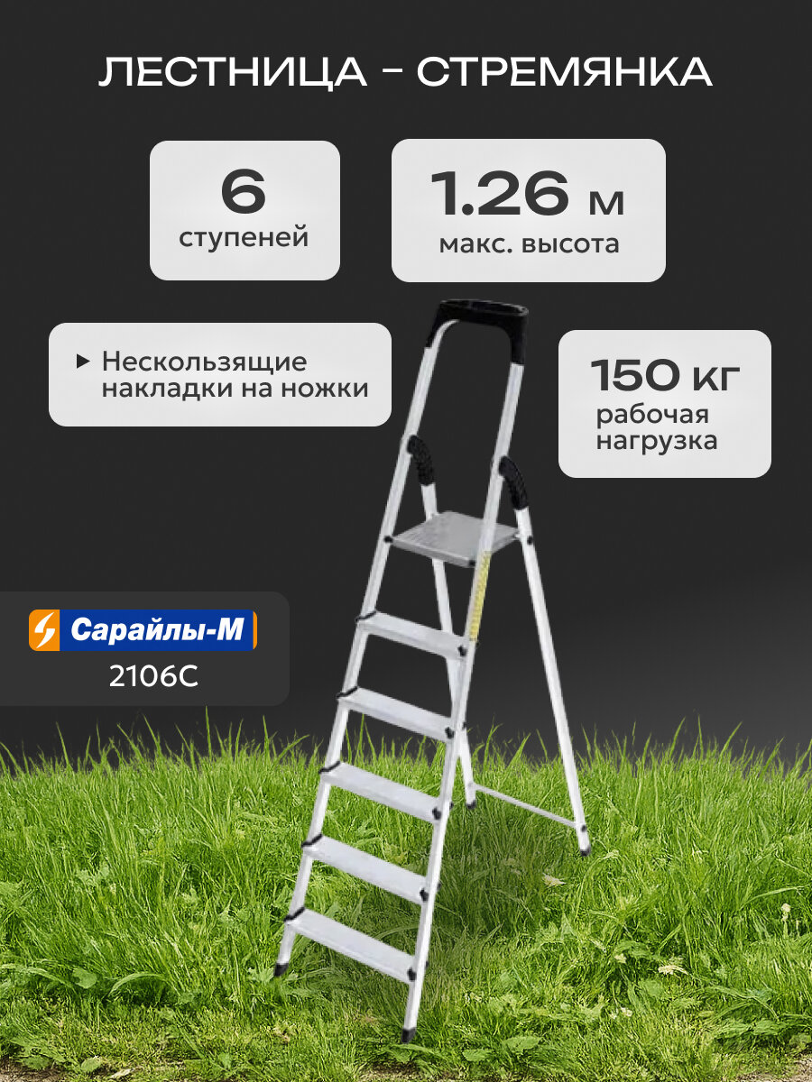Стремянка алюминиевая Сарайлы-М 6 ступеней