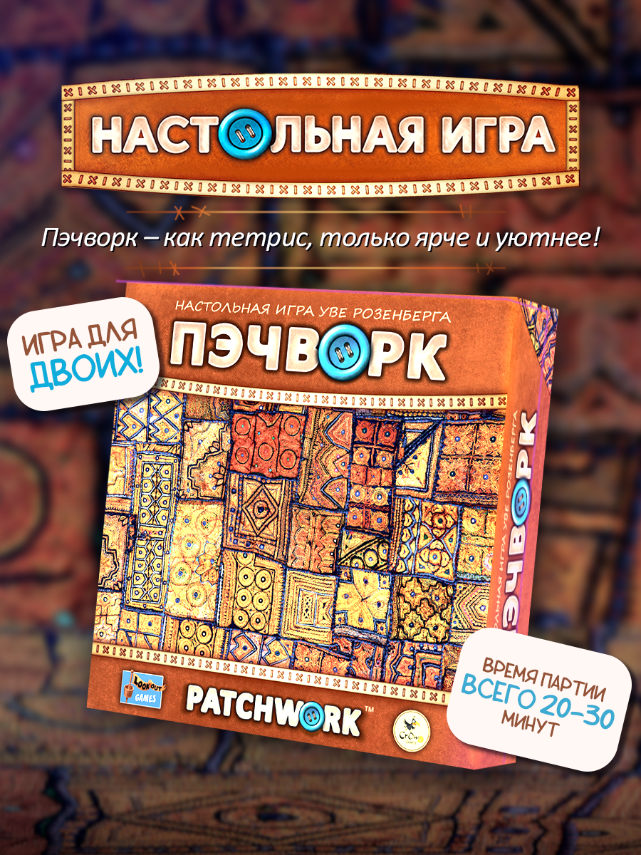 Настольная игра Crowd Games Пэчворк (семейная игра на двоих)