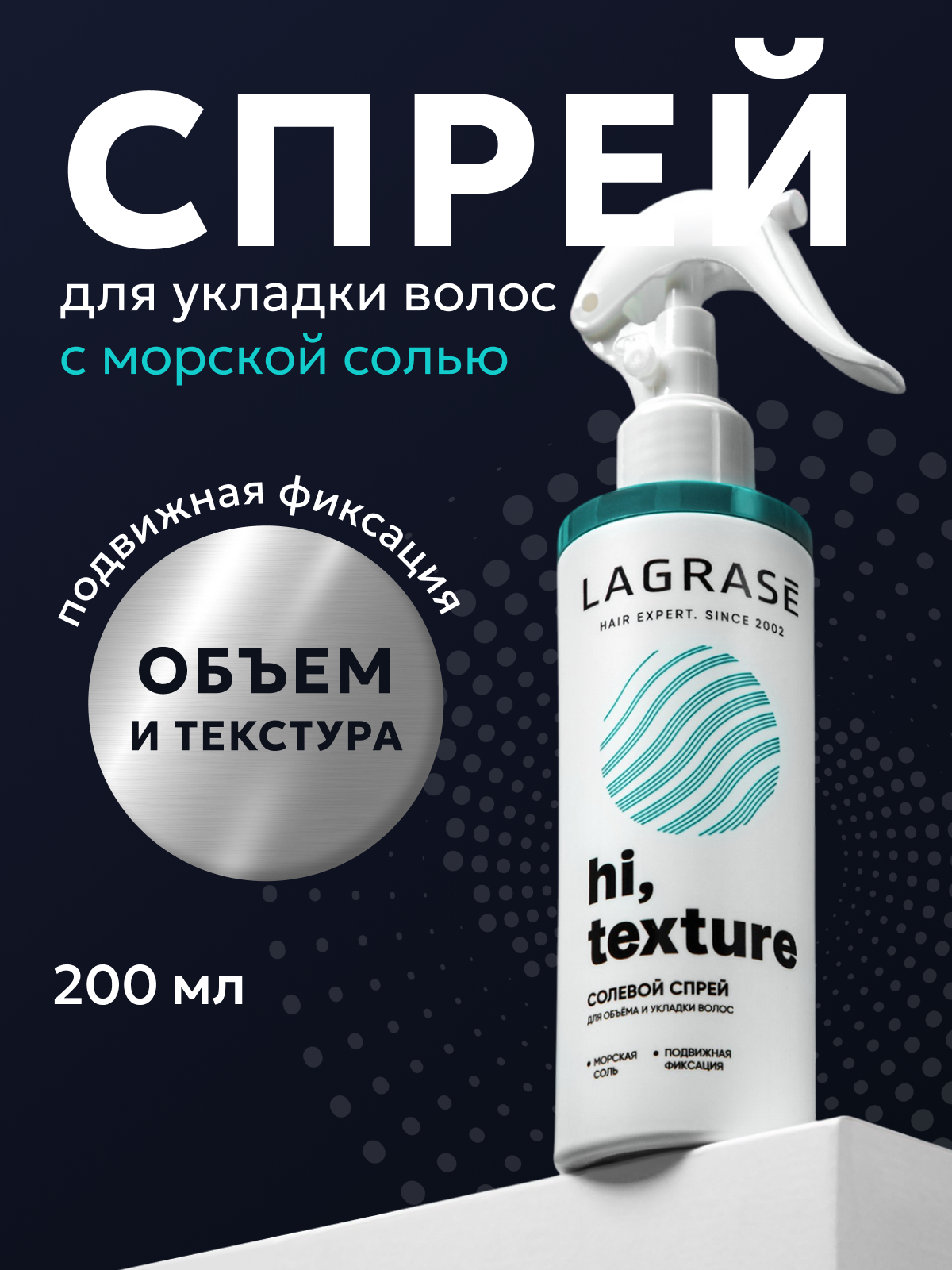 Солевой спрей для волос для объема женский LAGRASE, текстурирующий с морской солью 200 мл