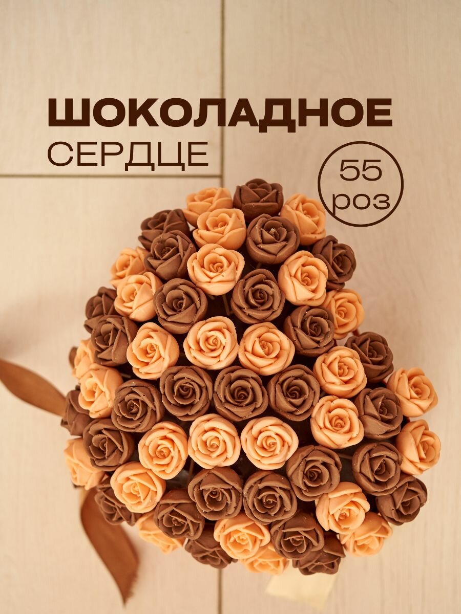 55 шоколадных роз в коробке Сердце You&I / сюрприз бокс из бельгийского шоколада