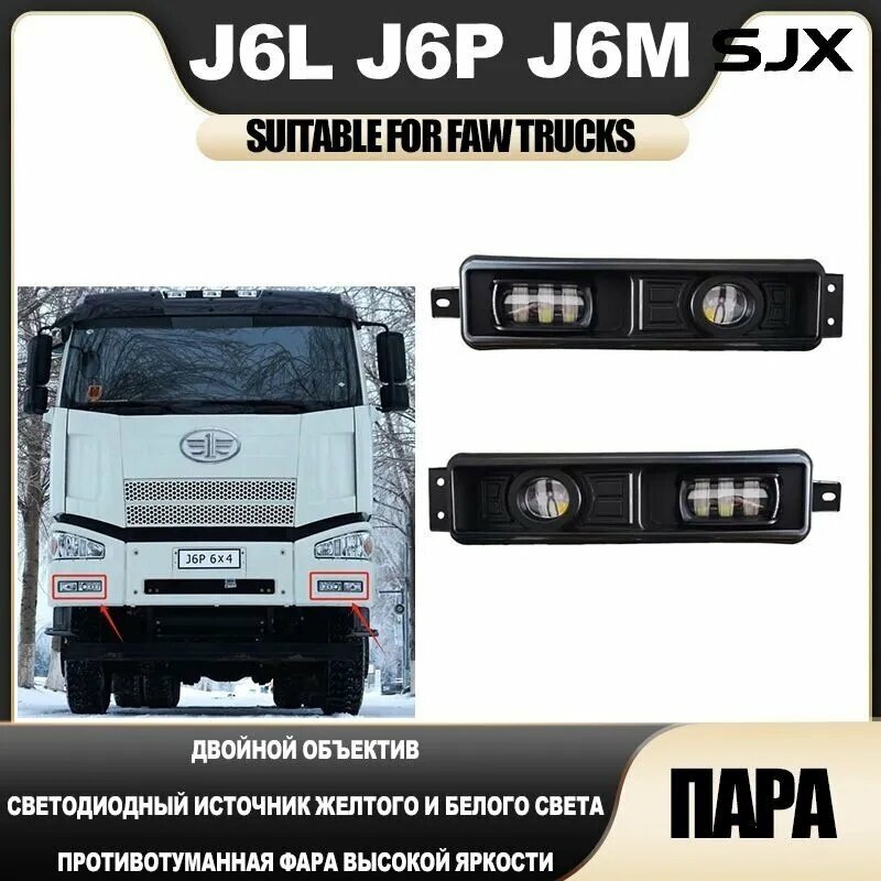 Фары автомобильные, Противотуманная фара, 2 шт, арт. FAW J6-j6-LED1HUANGB