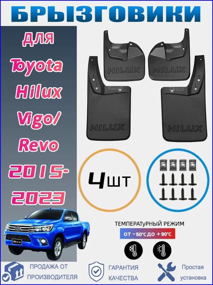 Брызговики, арт. Брызговики (Удлиненный сзади) для Toyota Hilux Vigo/Revo (Тойота Хайлюкс Виго/Рэво) 2015-2023, 4 шт.