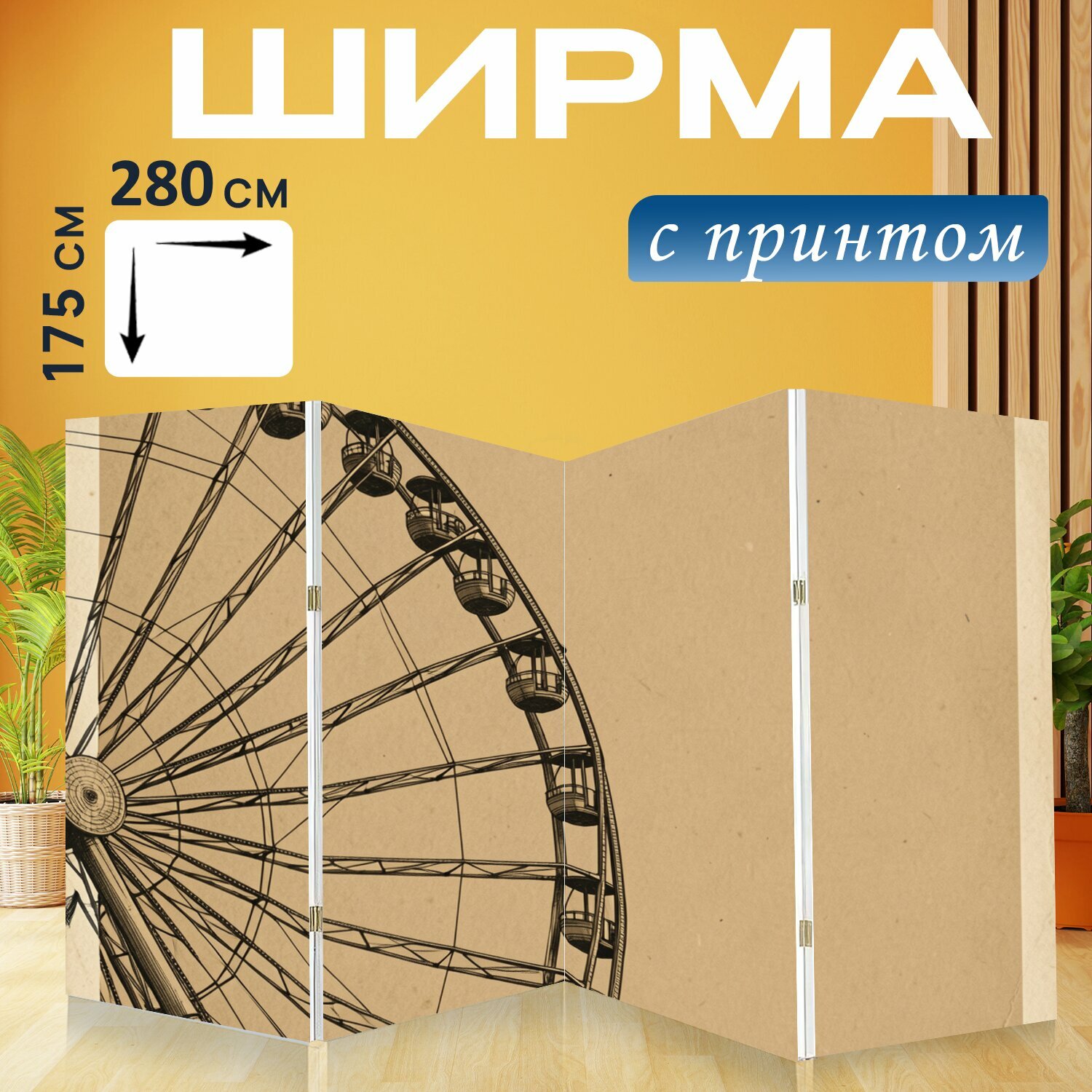 Ширма "Старинное колесо обозрения. Графичная панорама паркового круга с кабинками, тёплая сепия, эффект." перегородка для зонирования комнаты с принтом 280x175 см. на холсте