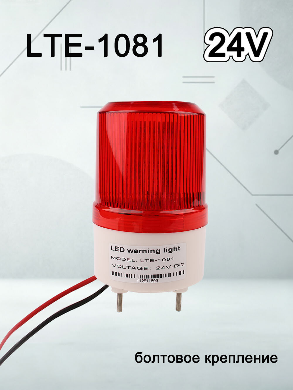 LTE-1081,24В, красный, светодиодный вращающийся сигнальный фонарь.