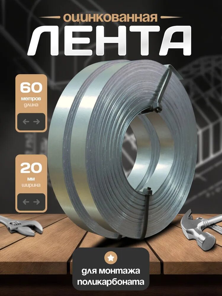 Оцинкованная лента 42 м для монтажа поликарбоната