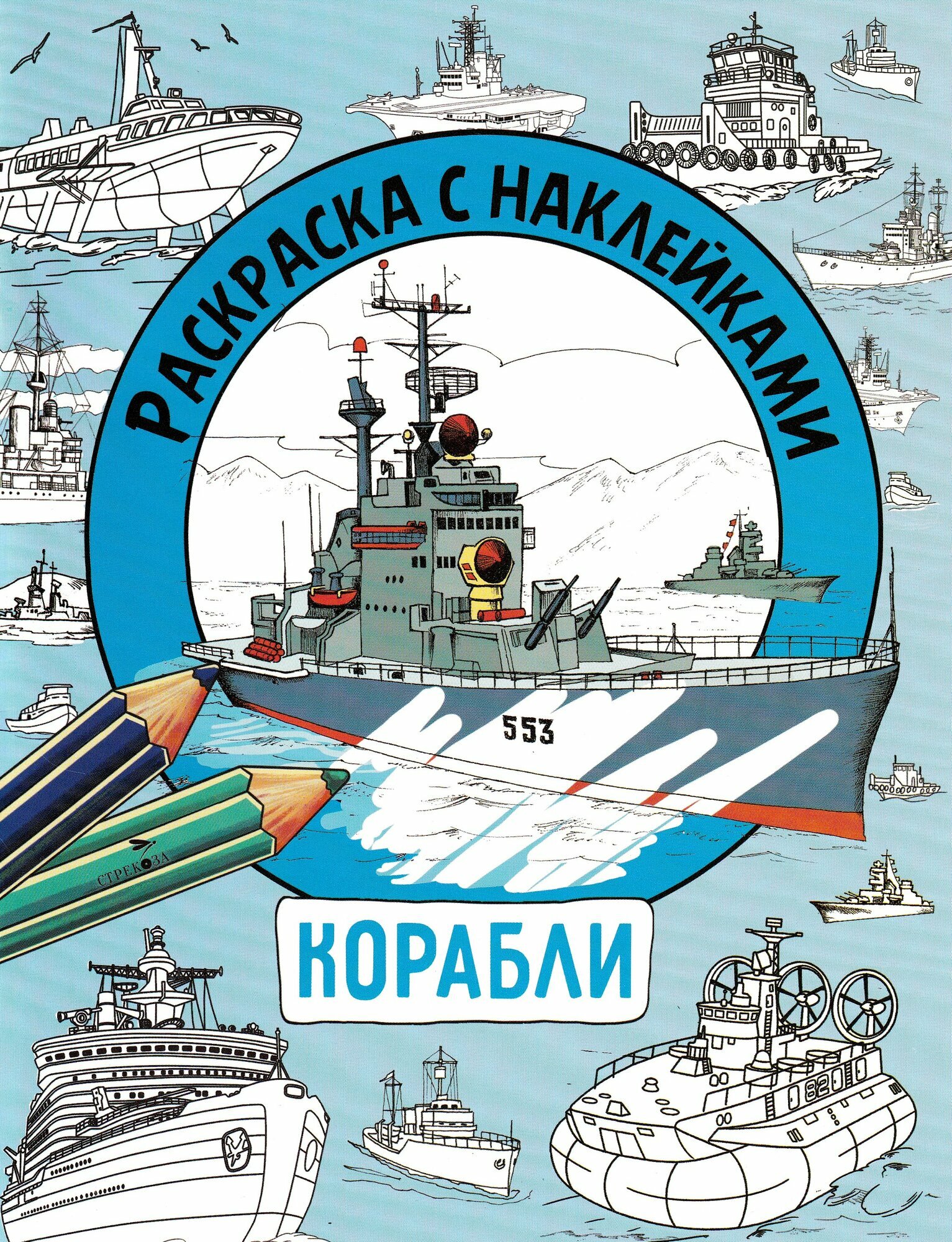 Калугина М. Раскраска с наклейками. Для мальчиков. Корабли