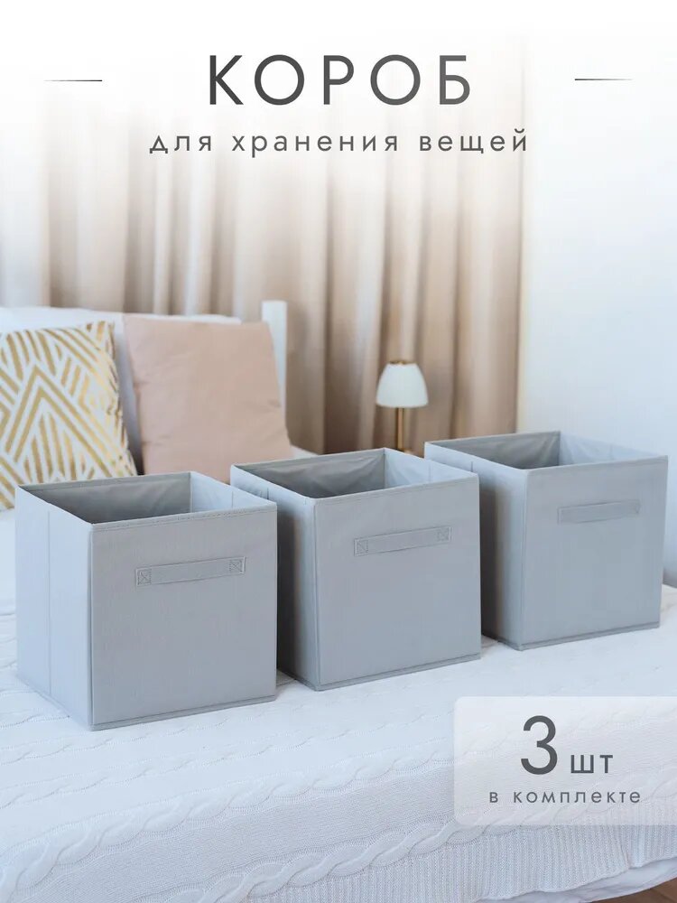 Тканевые коробки для хранения 3 шт, 28*28*28 см, органайзеры для одежды и игрушек