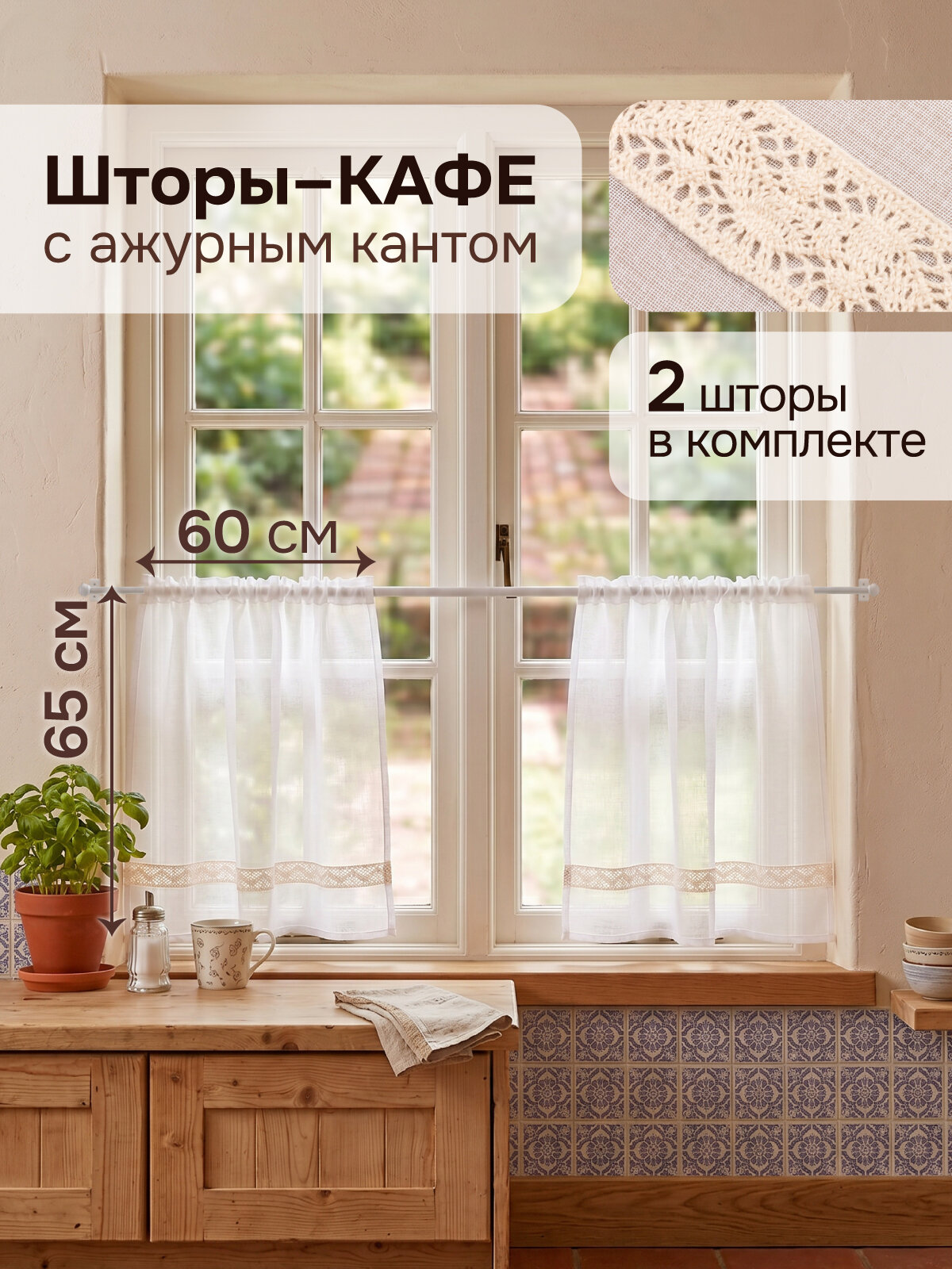Шторы кафе Забава размер 60х65см с Кружевным кантом, цвет канта: бежевый