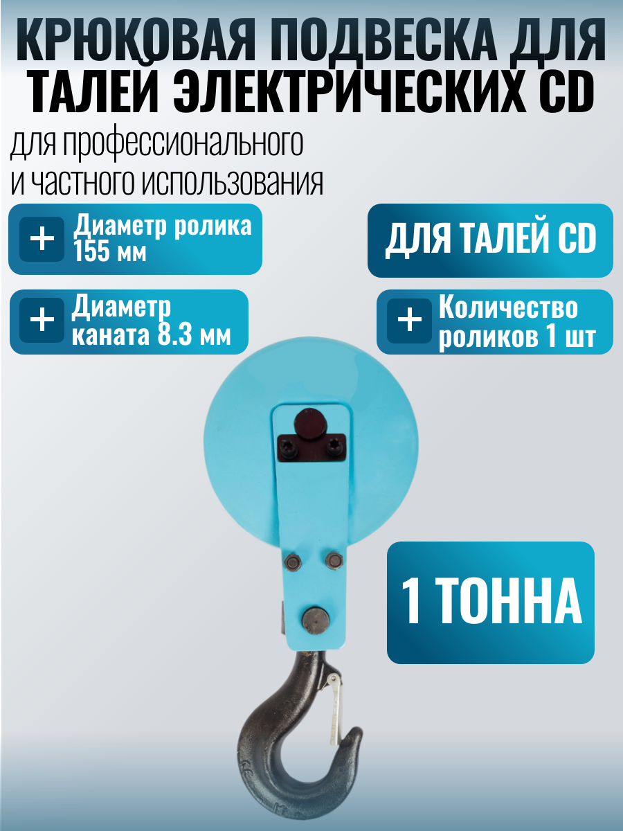 Крюковая подвеска для талей электрических CD1 для грузоподъемности 1т