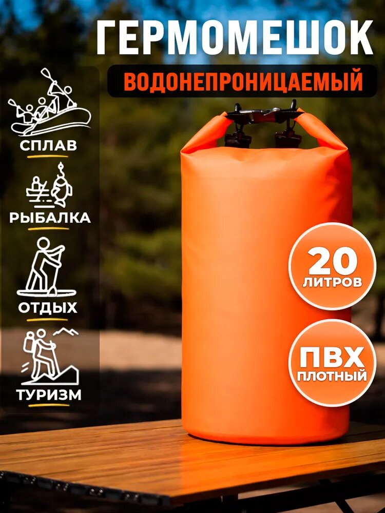 Гермомешок ПВХ 30л, герморюкзак для рыбалки, сплава, сапборда, похода