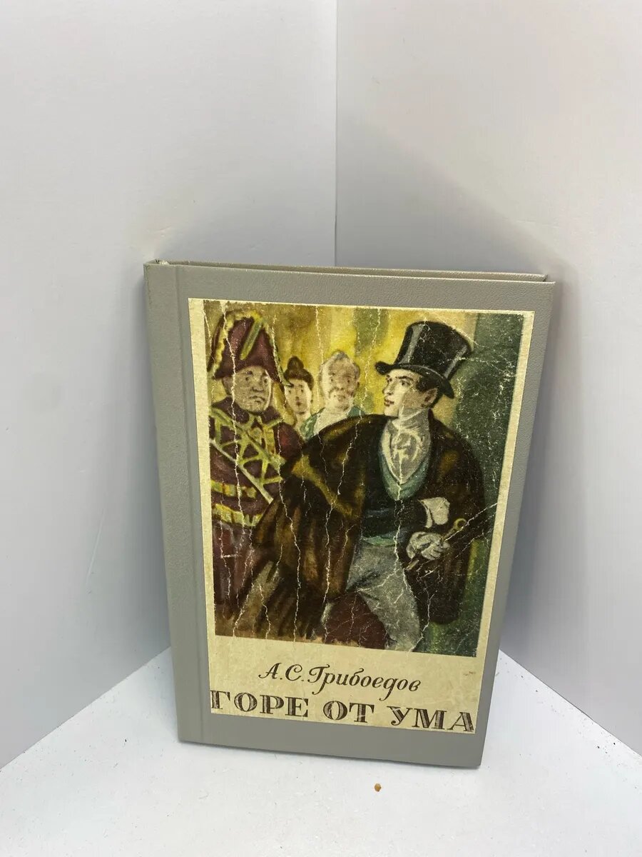 Книга А. С. Грибоедов Горе от ума 425
