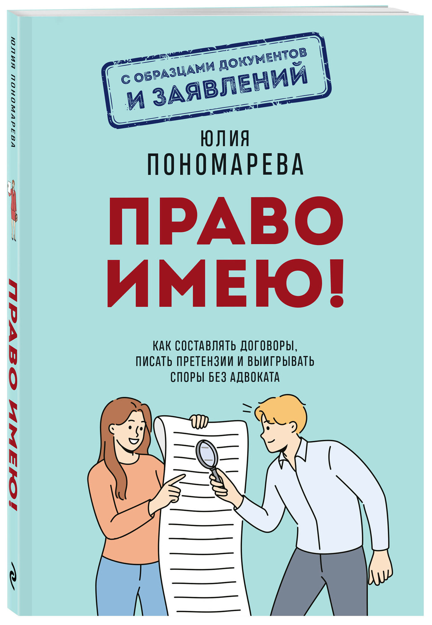 Пономарева Ю. В. Право имею! Как составлять договоры, писать претензии и выигрывать споры без адвоката