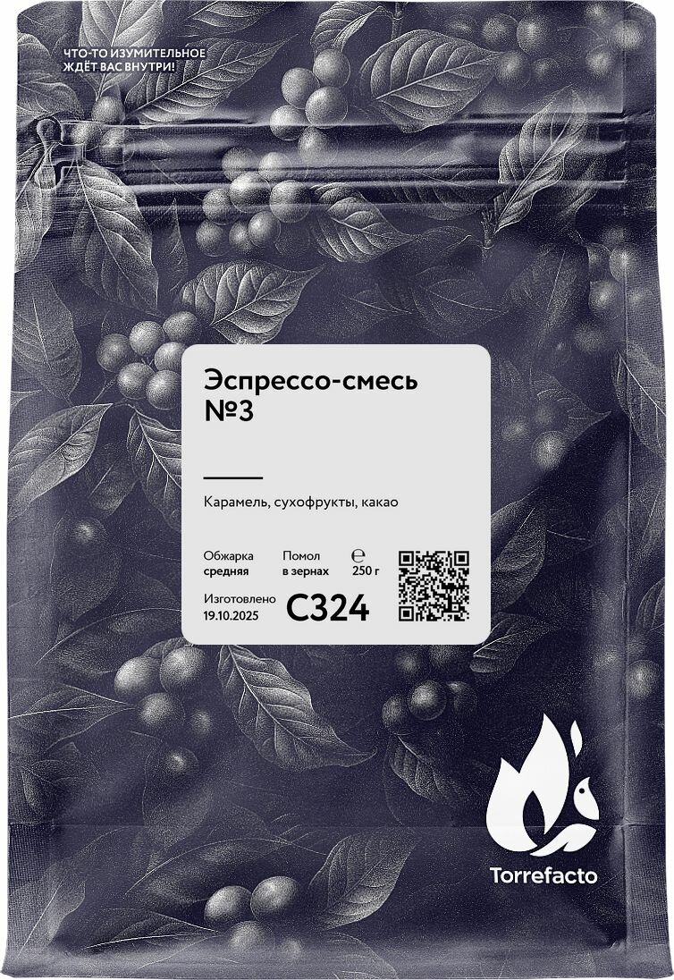 Кофе в зернах Torrefacto Эспрессо-смесь №3, арабика 100%, 250 гр.