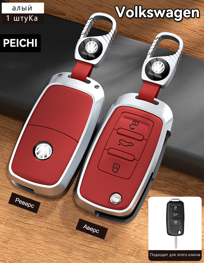 Чехол для ключа Volkswagen Polo, Tiguan, Passat, Golf, Touran Skoda Rapid, Octavia, Yeti и Superb