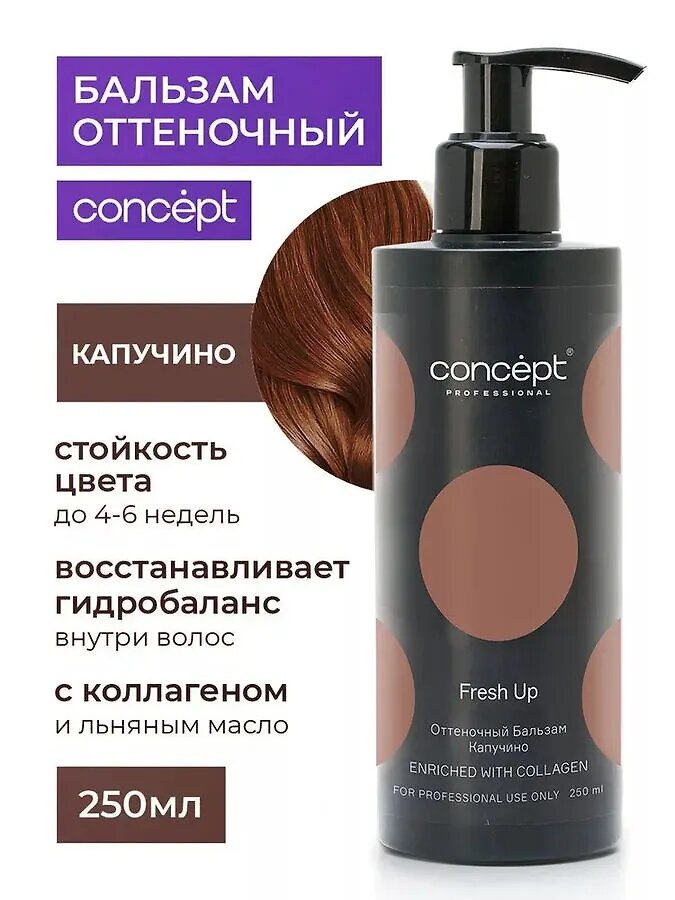 Бальзам оттеночный для волос, Капучино, 250 мл, Concept Fresh Up