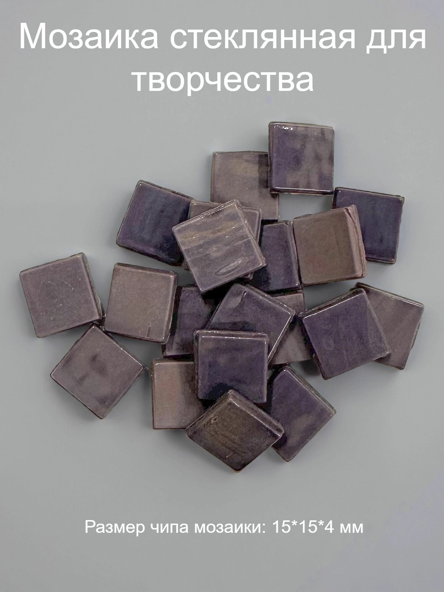 Мозаика стеклянная цветная для творчества в упаковке, 15*15*4 мм.