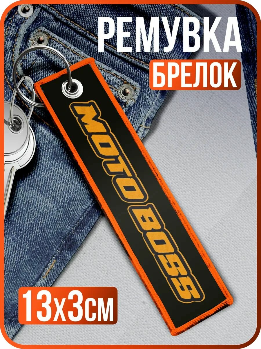 Брелок ремувка эндуро мотокросс