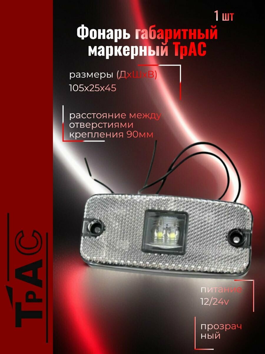 ТрАС Фонарь габаритный маркерный белый 12-24V 1 шт