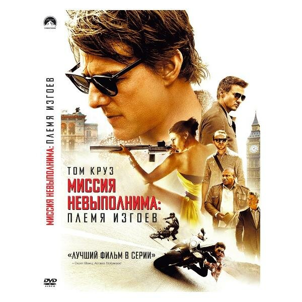 DVD видеодиск ND Play Миссияи Невыполнима Племя изгоев