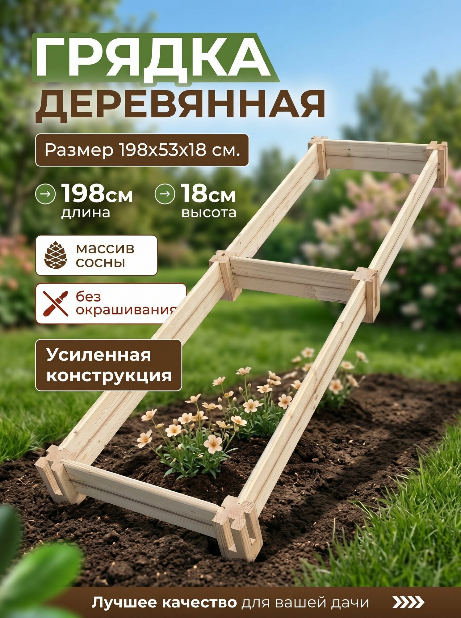 Грядка деревянная из массива сосны усиленная модульная