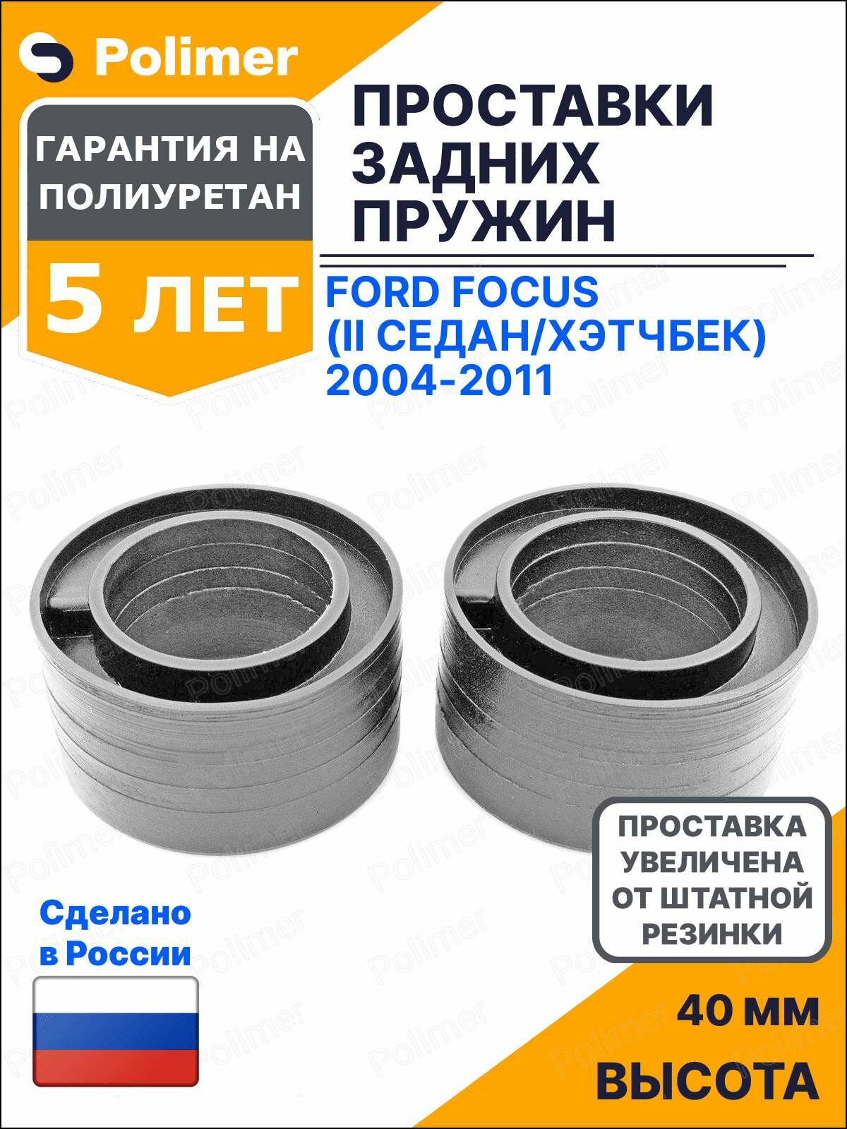 Проставки увеличения клиренса задних пружин для FORD FOCUS (II седан/хэтчбек) 2004-2011 - полиуретан + 40 мм