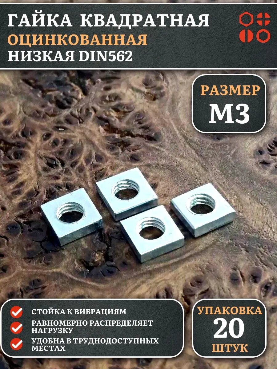 Гайка квадратная М3 оцинкованная низкая DIN562, 20 шт.