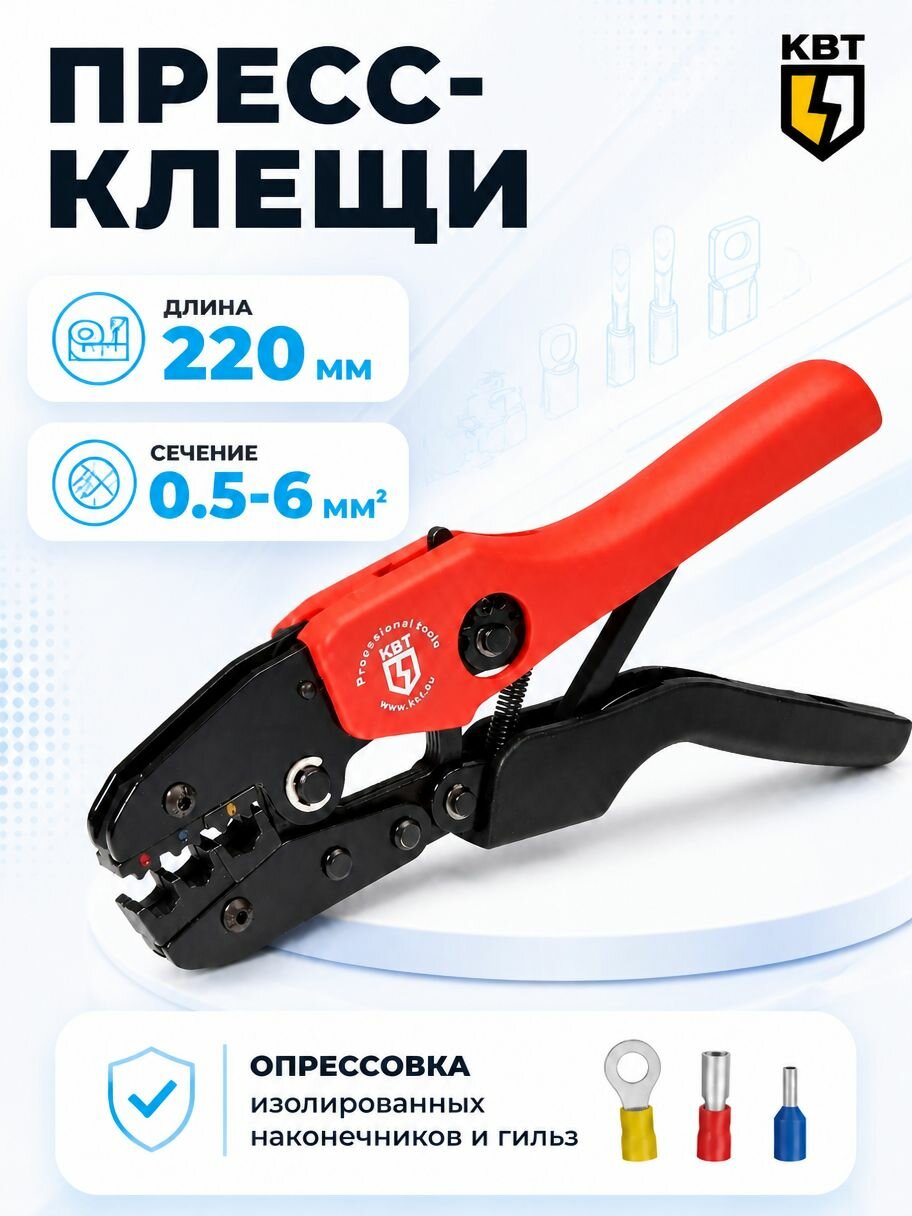 Пресс клещи для обжима наконечников 0,5-6,0мм2 СТК-01 КВТ