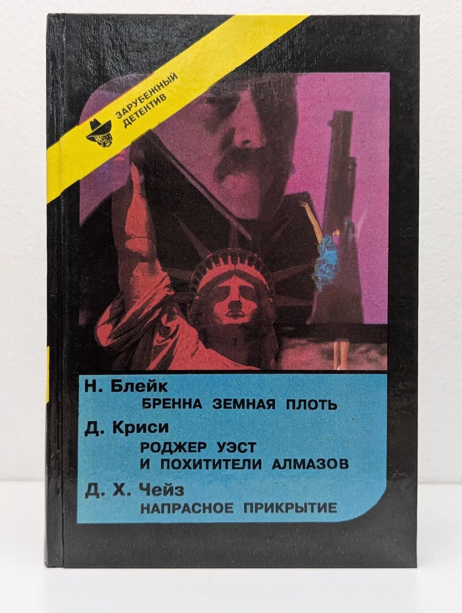 Зарубежный детектив. Романы. Выпуск № 26 Блейк Николас, Криси Джон, Чейз Джеймс Хедли 1994
