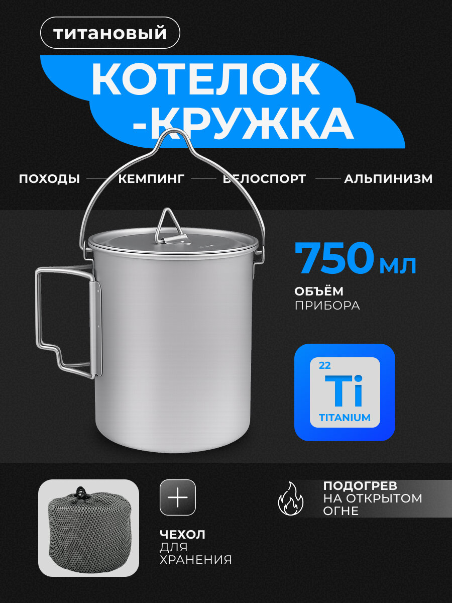 Титановая кружка котелок с крышкой для туризма и рыбалки 750 мл