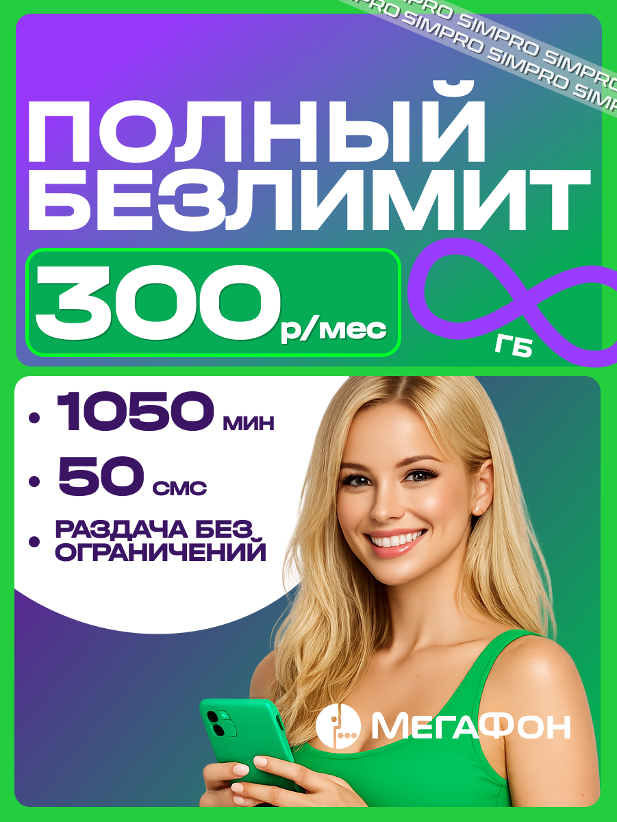 Сим карта МегаФон с безлимитным интернетом, выгодный тариф для всей России