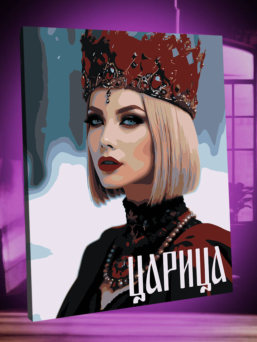 Картина по номерам Царица