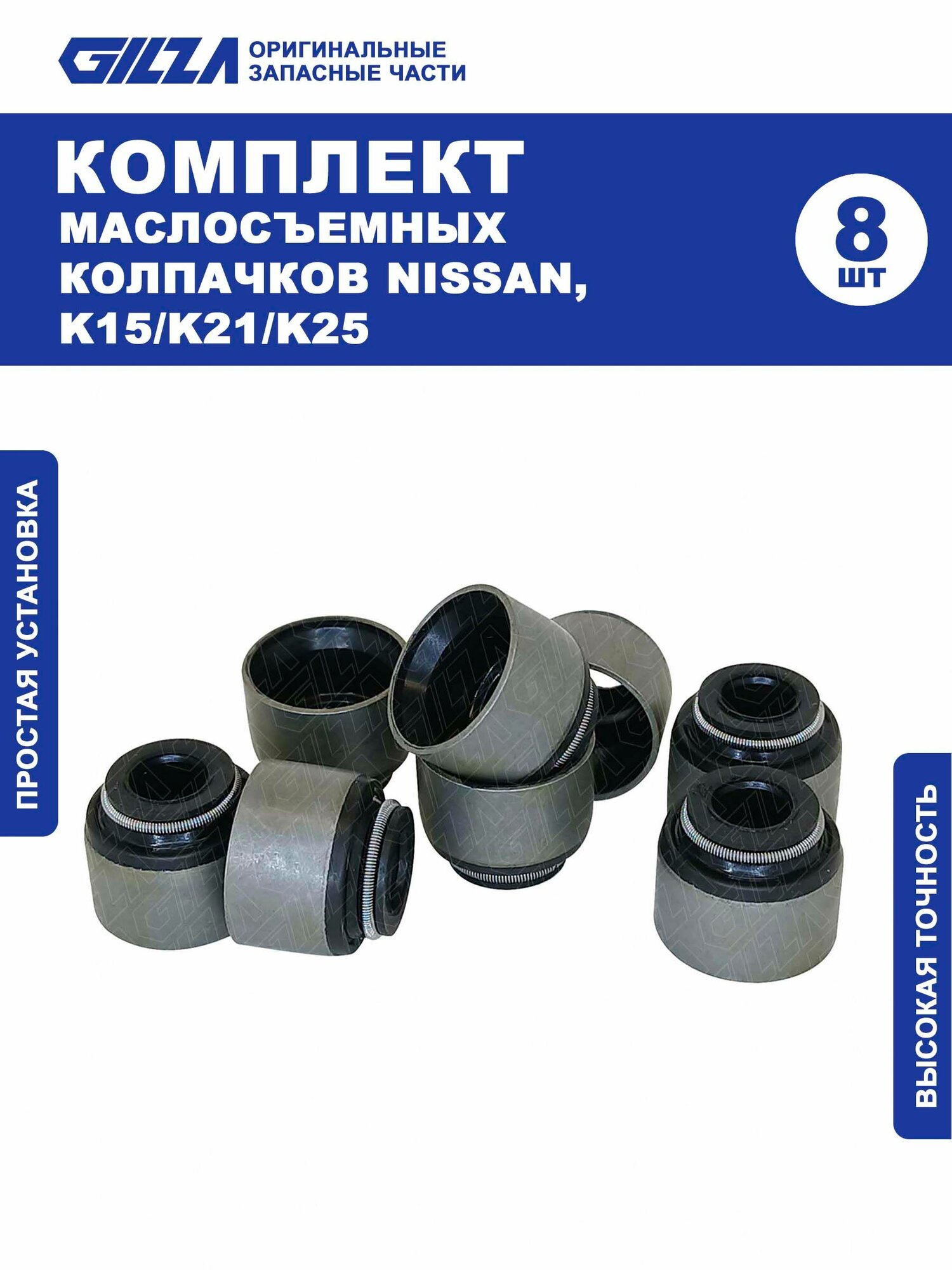 Маслосъемные колпачки, NISSAN, K15/K21/K25