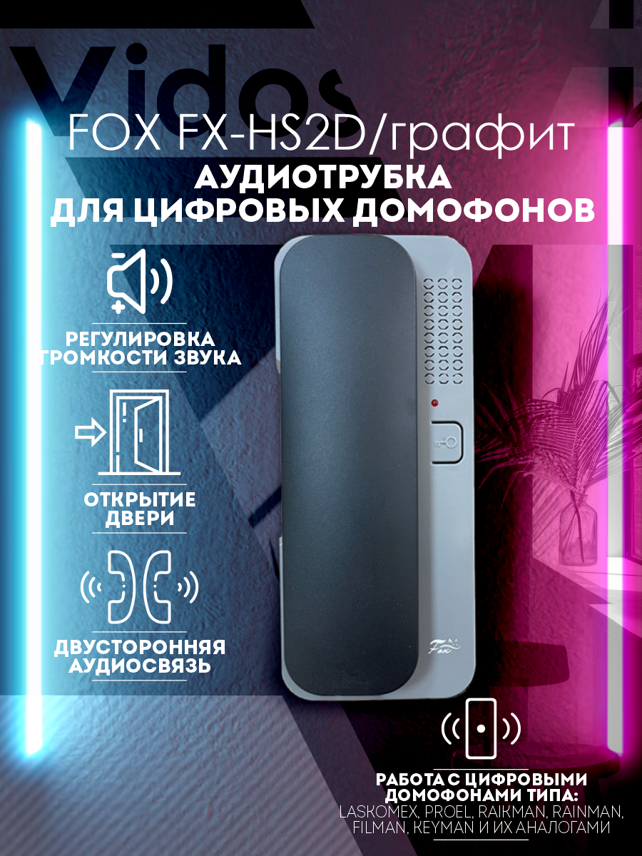 Аудиотрубка FOX FX-HS2D, цифровая, настенное крепление, IP50, пластик, графит