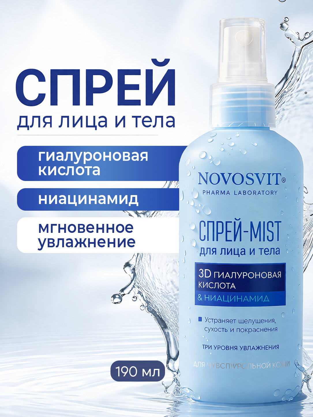 Novosvit Мист спрей для тела и лица гиалуроновая кислота и ниацинамид, 190 мл