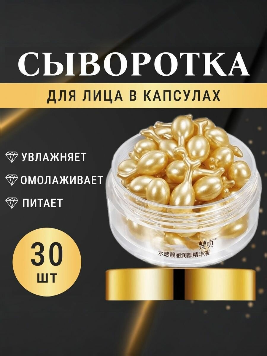Сыворотка крем для лица и области вокруг глаз в капсулах, эмульсия увлажняющая 30 штук
