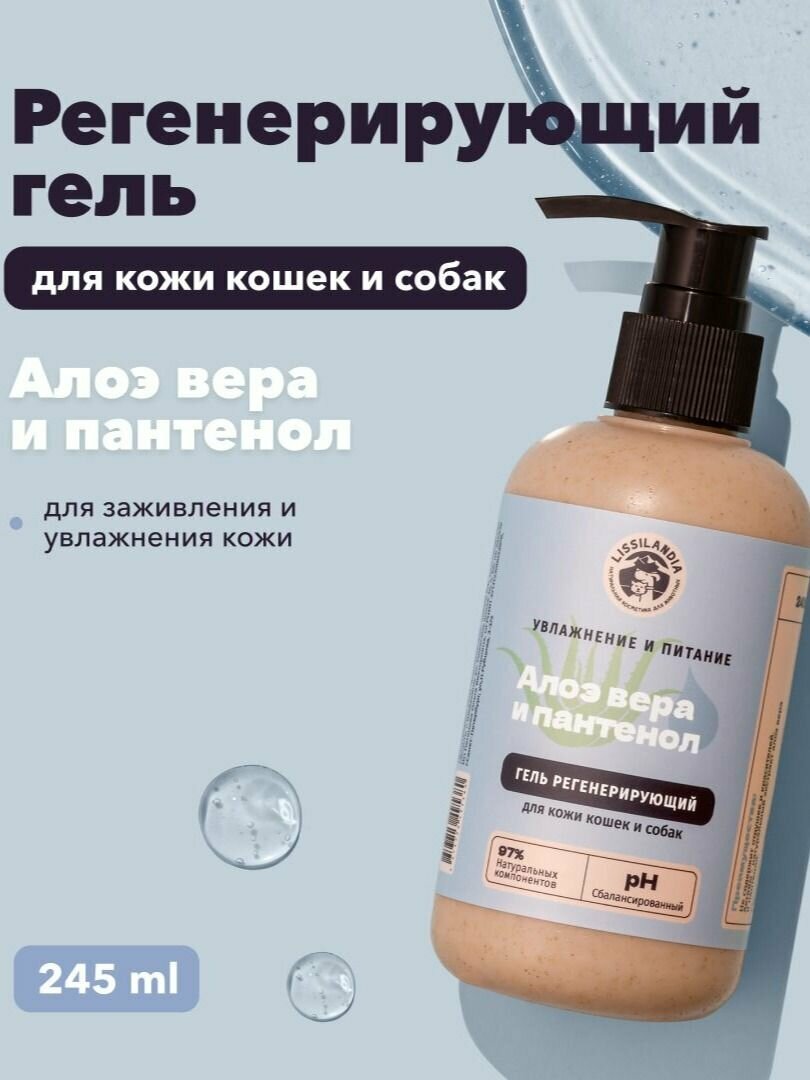 Регенерирующий гель для кошек и собак с алоэ вера и пантенолом от порезов и аллергии