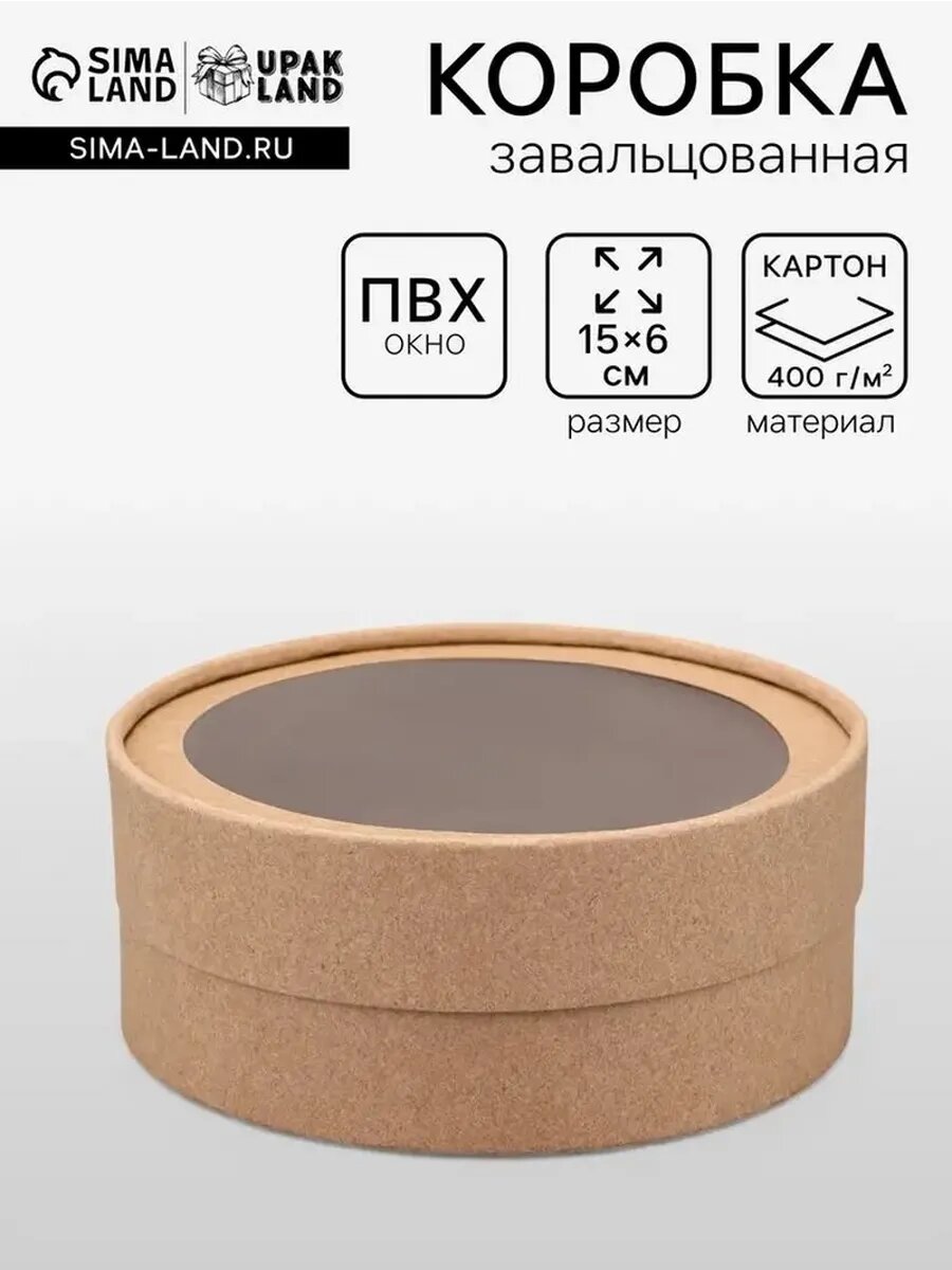 Круглая подарочная коробка с окном — крафт, 15×6 см
