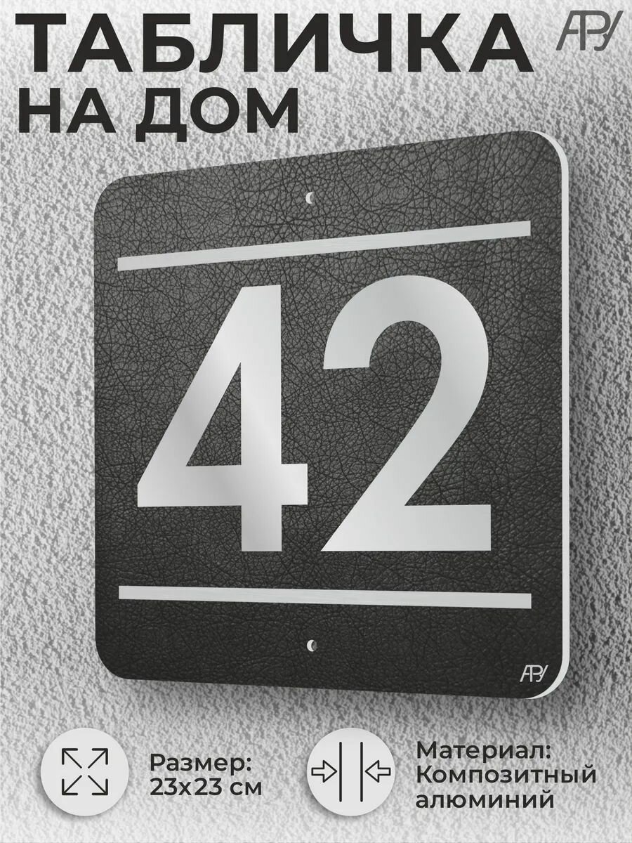 Адресная табличка с номером в стиле "литая табличка" №42