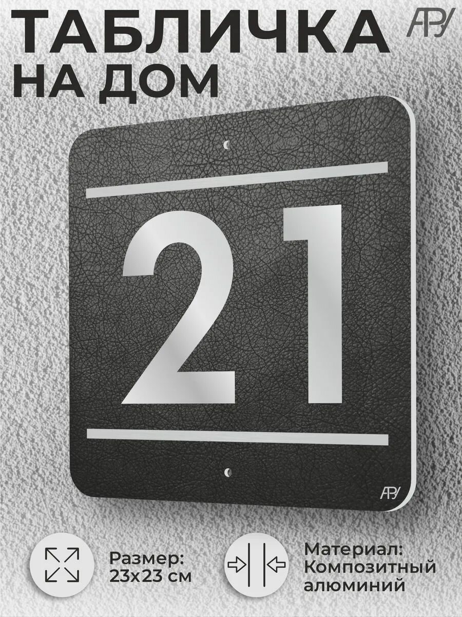 Адресная табличка с номером в стиле "литая табличка" №21