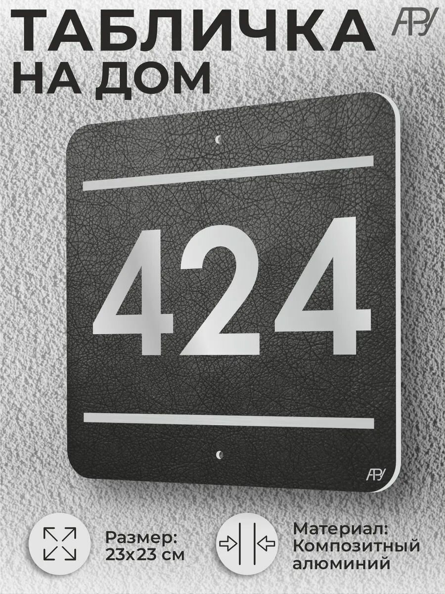 Адресная табличка с номером в стиле "литая табличка" №424