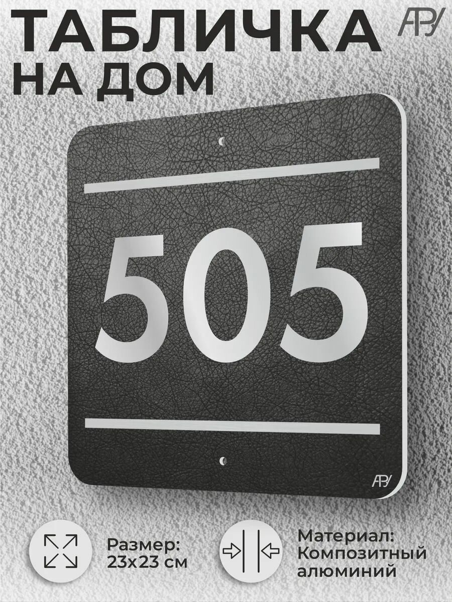 Адресная табличка с номером в стиле "литая табличка" №505