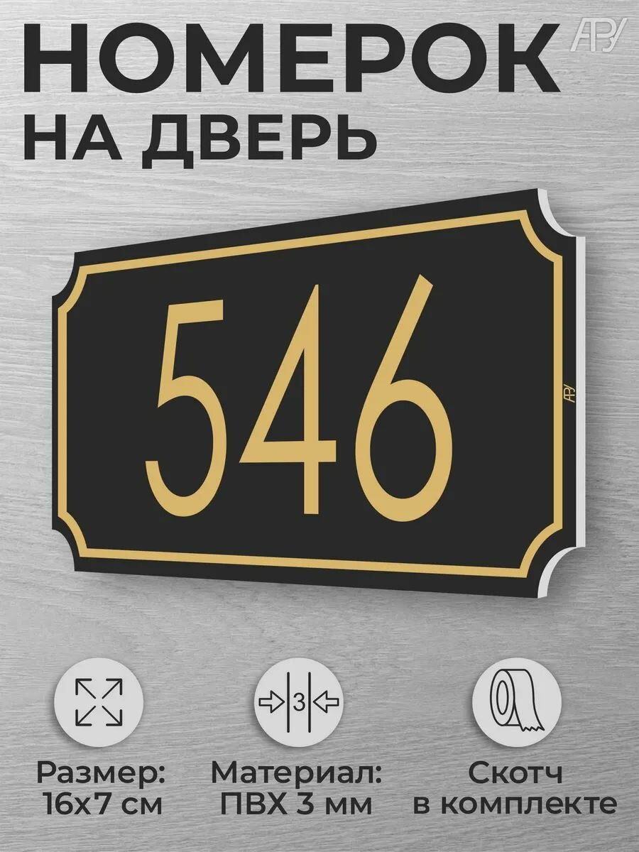 Номер на дверь квартиры 546 номерок на дверь офиса 546