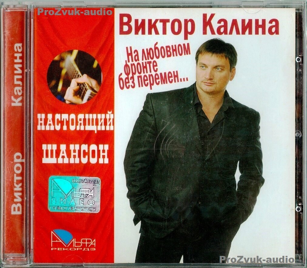 Калина виктор - На любовном фронте без перемен 2007 Альфа AL - 116 CD