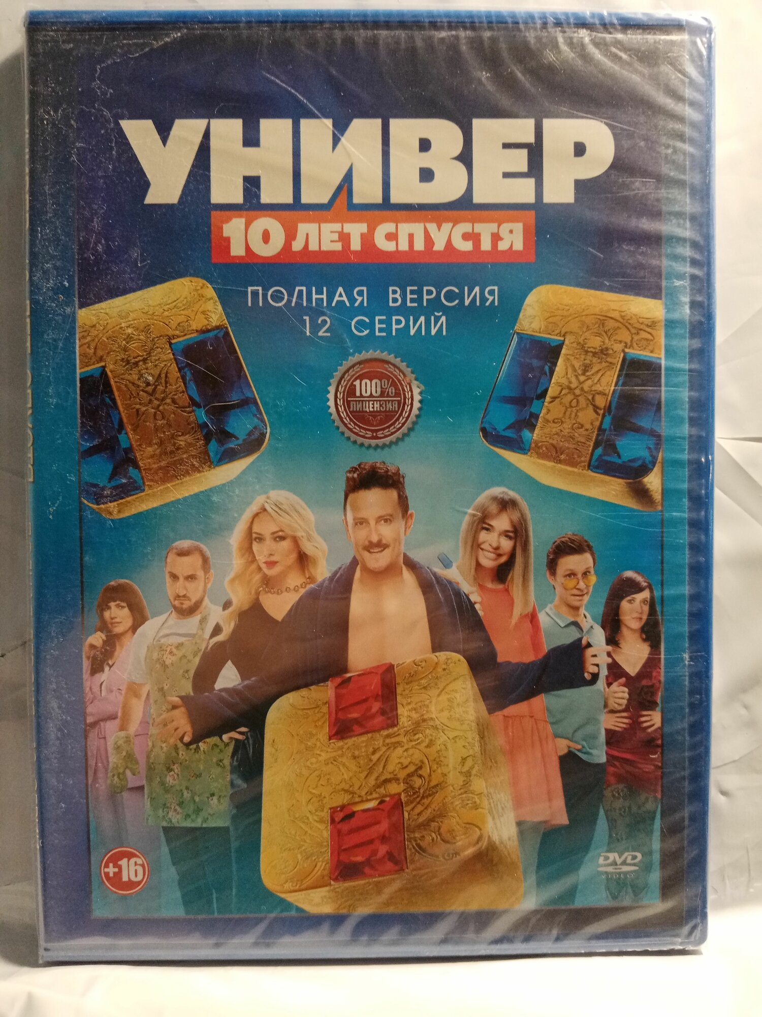 Сериал dvd. Универ: 10 лет спустя (12 серий, 18+, 2021, Россия)