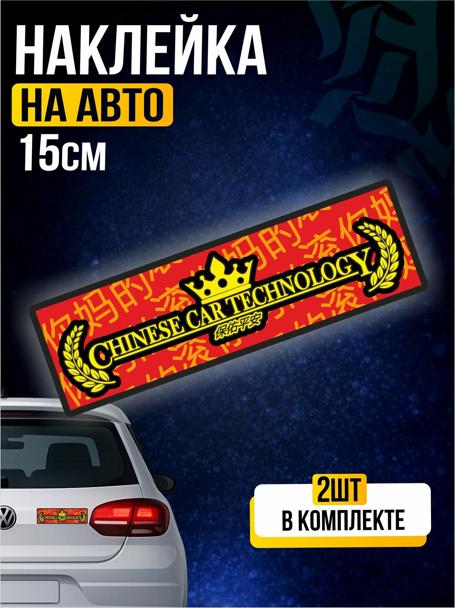 Виниловая наклейка на авто на стекло chinese car technology
