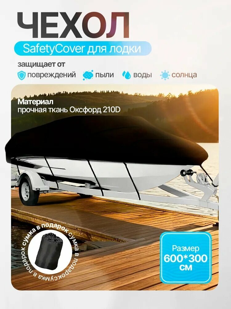 Чехол для лодки SafetyCover 600*300см