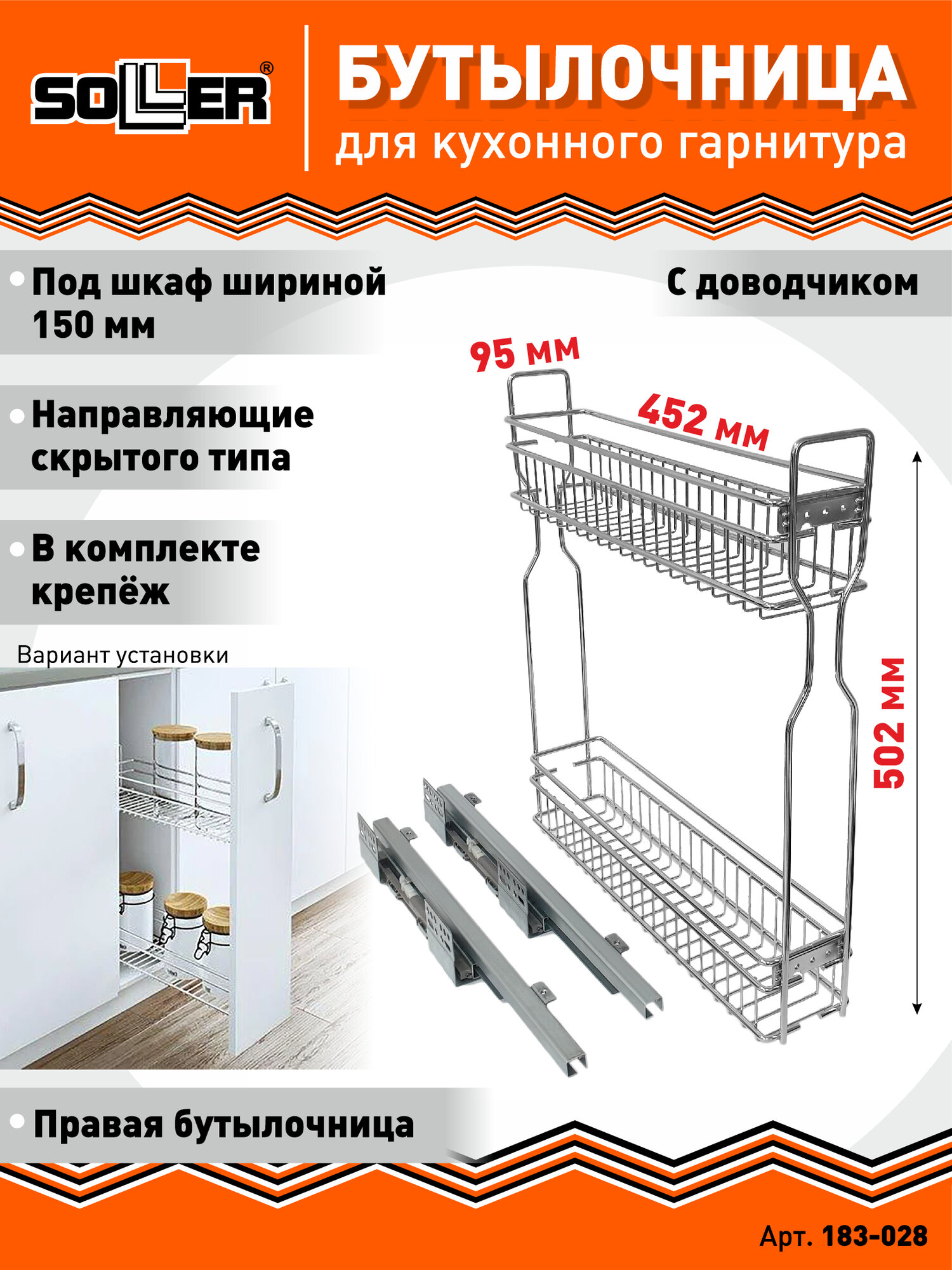 Бутылочница 2-х уровневая правая SOLLER ПР-150 мм 450*95*500 мм направляющие скрытого типа с доводчиком