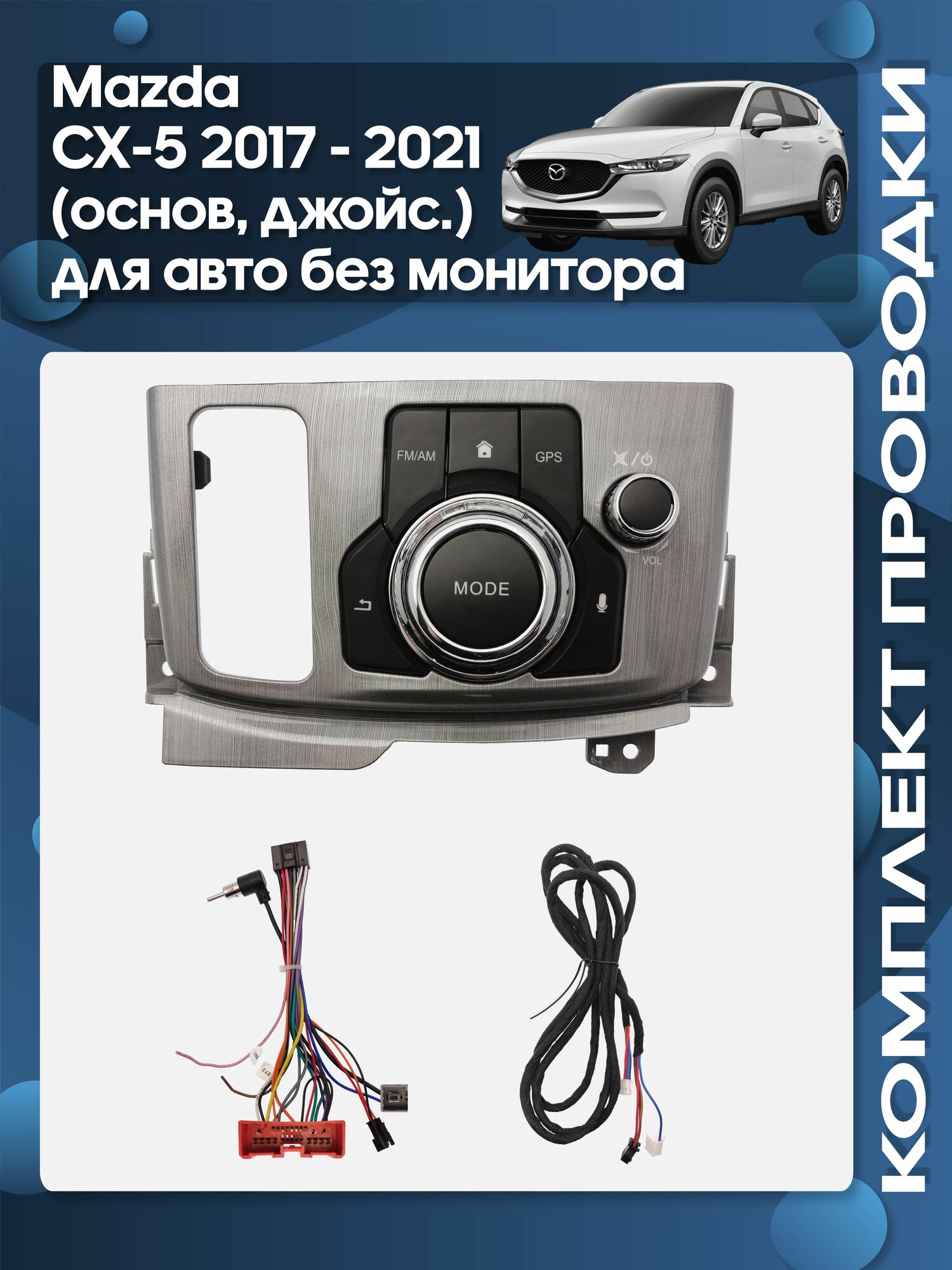 Комплект проводки Mazda CX-5 2017 - 2021 для авто без монитора для установки Android магнитолы / Wide Media
