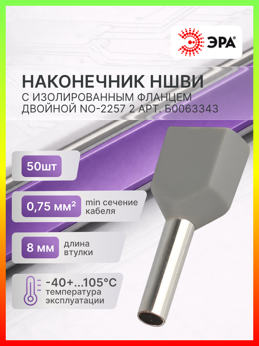 Наконечник гильза ЭРА NO-22572 (двойной) НШвИ(2) 0,75-8 с изолированным фланцем (упаковка 50 шт.) Б0063343